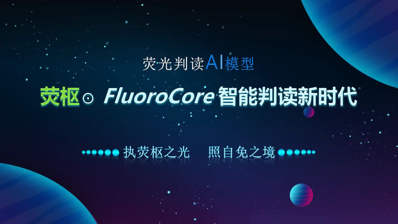 荧枢⊙ FluoroCore